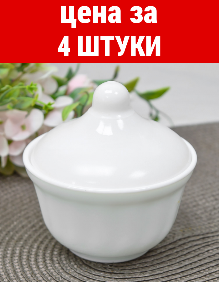 Комплект 4 шт, PARS OPAL TIDAL Сахарница 300мл с крышкой, белая