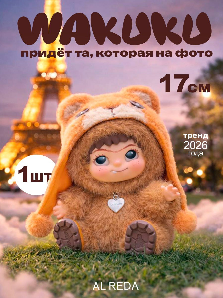 Вакуку игрушка, коллекционный брелок на сумку, Wakuku, 1 серия. Мягкая игрушка