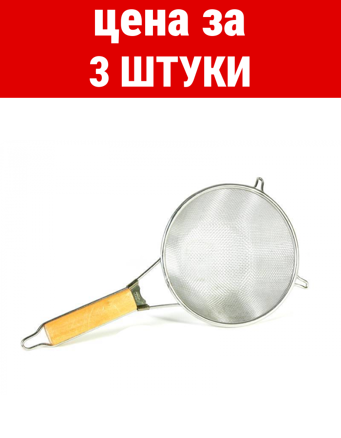 Комплект 3 шт, Сито-дуршлаг 180мм метал. глубокое с деревянной ручкой