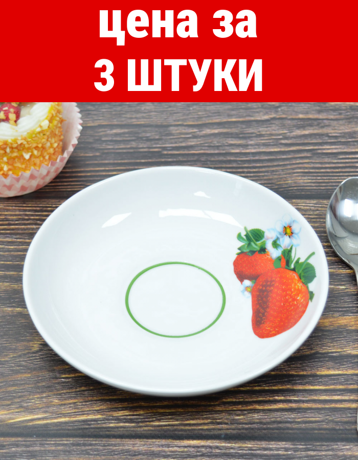 Комплект 3 шт, Блюдце 150мм форма 651 Клубника
