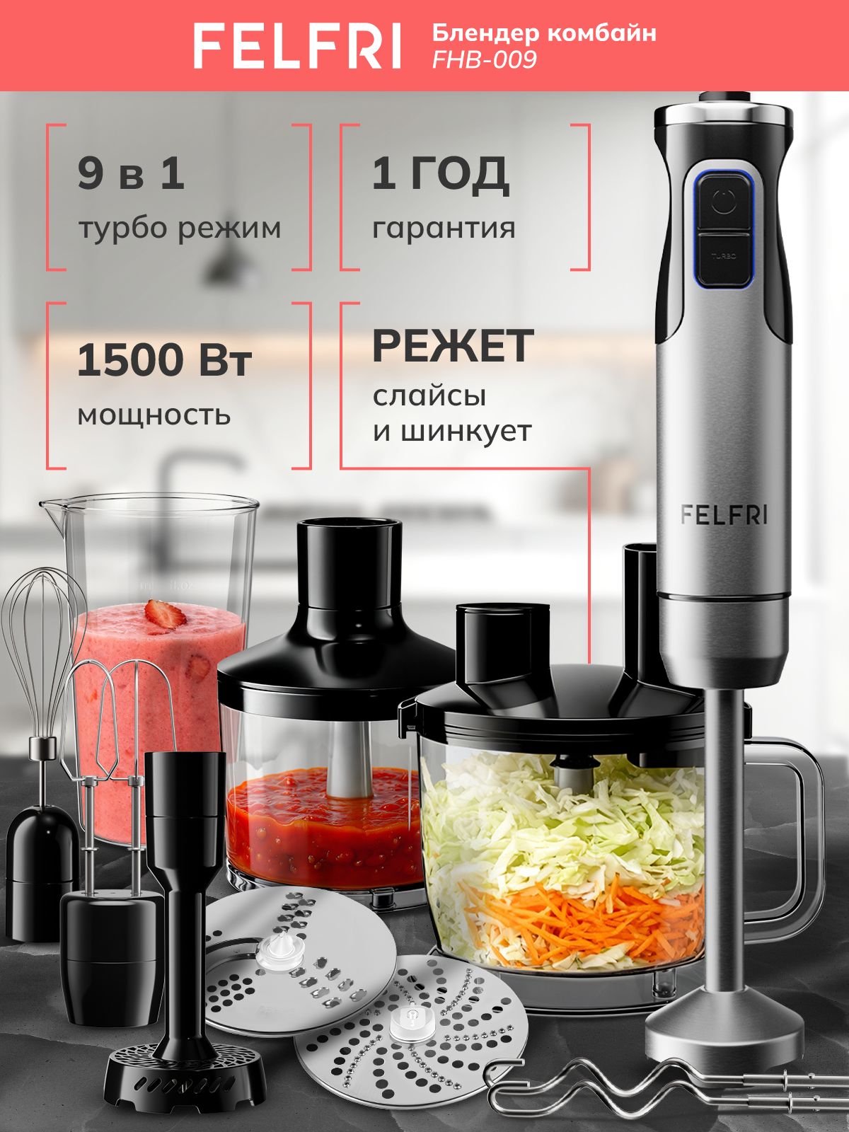 Блендер FELFRI, 1500Вт, 9 в 1, 12 скоростей, мощность 1500 Вт, 12 скоростей