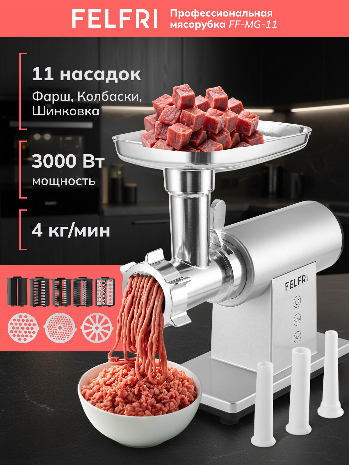 Мясорубка электрическая FELFRI FF-MG-11, 3000 Вт, 4 кг/мин, 3 скорости
