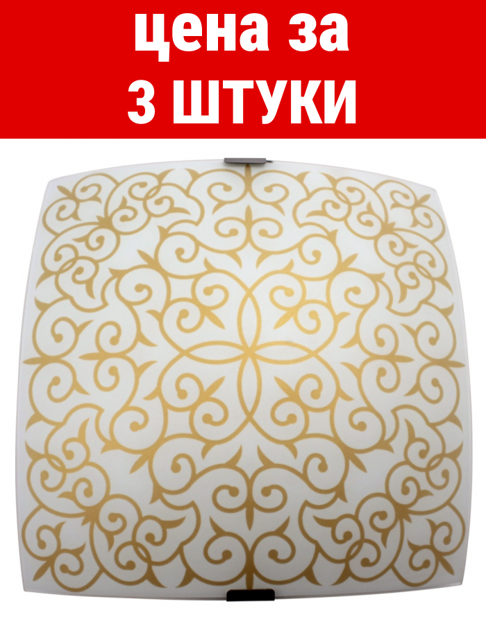 Комплект 3 шт, светильник настенно-потолочный 1Л Е27 макс 1Х60ВТ НПБ 09-60-003 М83 восточн стиль 300Х300 З/М элетех