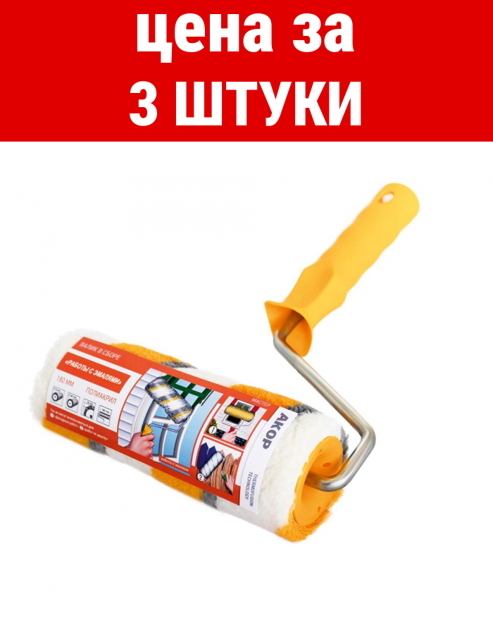 Комплект 3 шт, валик меховой мастер эмали Д-8ММ ворс 12ММ (П/АКР) ВМ-180 96883 акор