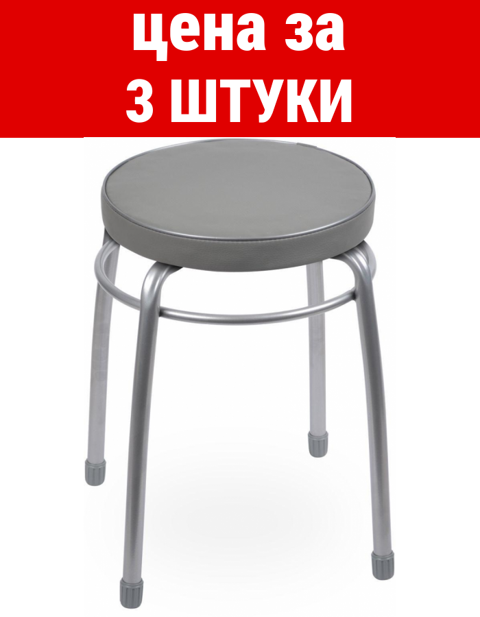 Комплект 3 шт, табурет МЕТ каркас фабрик 1 на 4-Х опорах (кругл СИД 320ММ) С ободом ТФ01/ТС темно серый НИКА