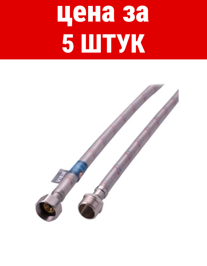 Комплект 5 шт, подводка для воды 100СМ Г-Ш В ПВХ оплетке