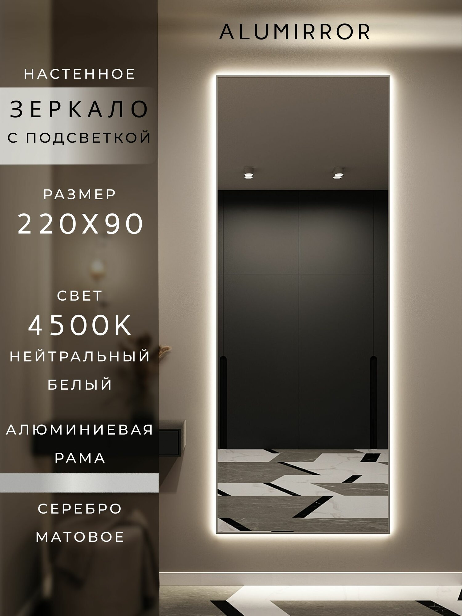 Зеркало настенное 220х90 см. серебро с подсветкой Свет: Нейтральный белый 4500К В алюминиевой раме интерьерное ALUMIRROR