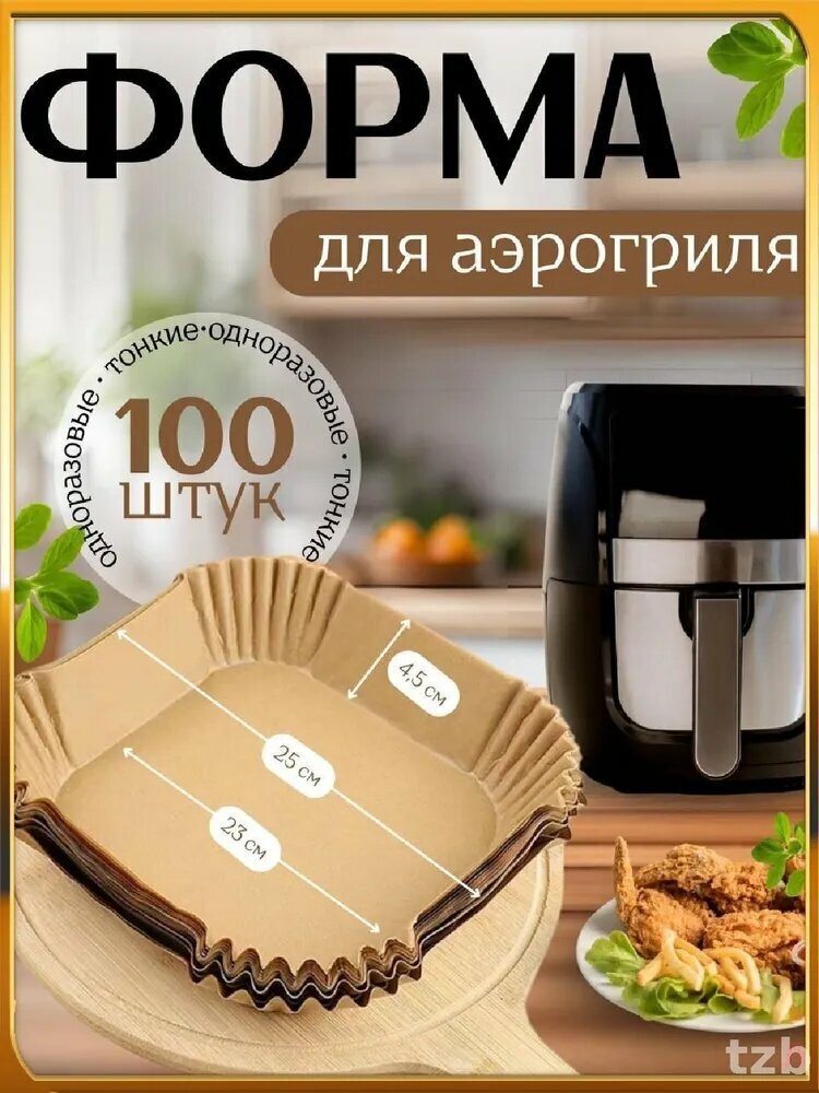 Бумага пищевая, 0.23м х 23 см, 100 шт