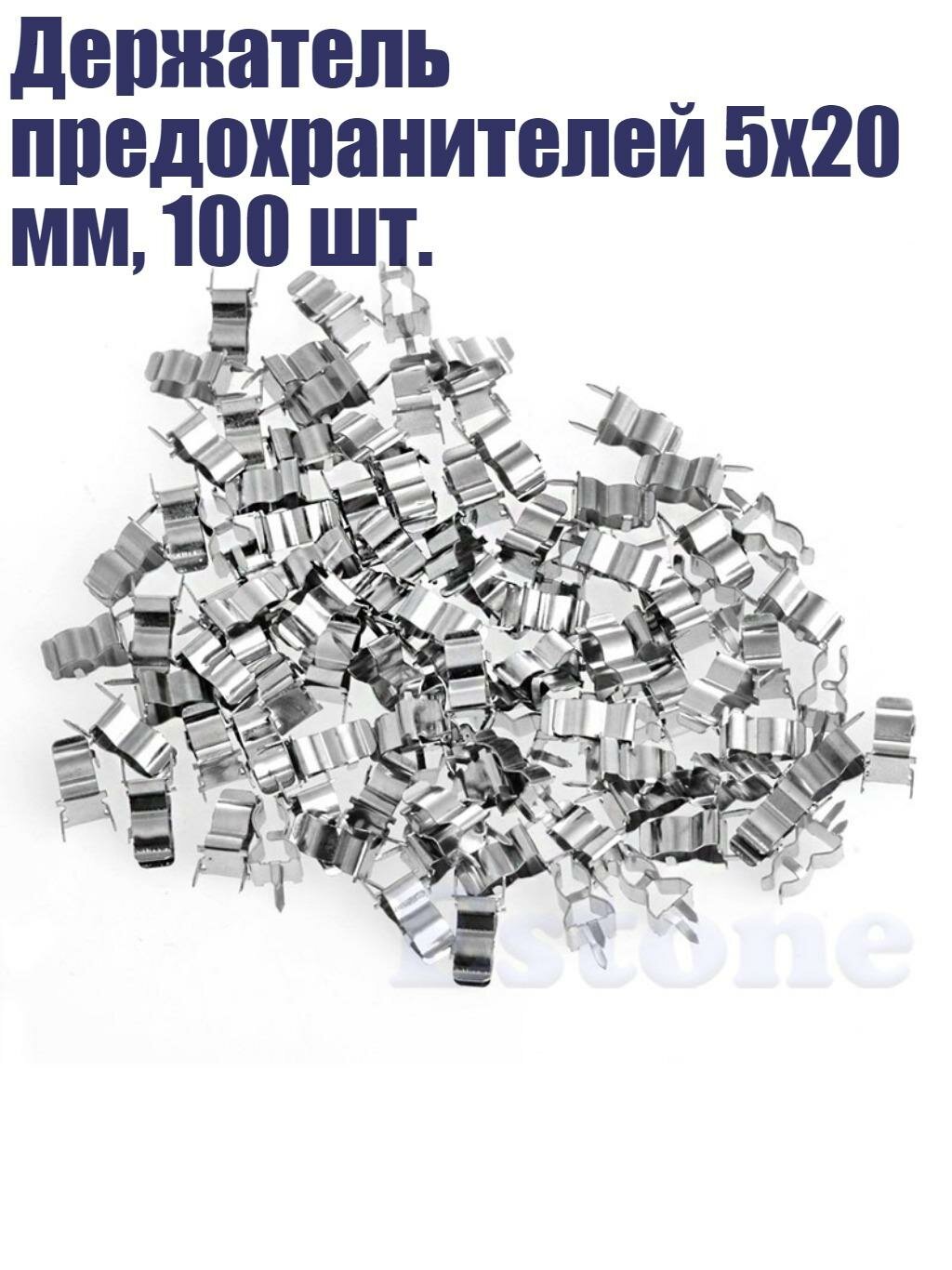 Держатель предохранителей 5x20 мм, 100 шт, Серебро