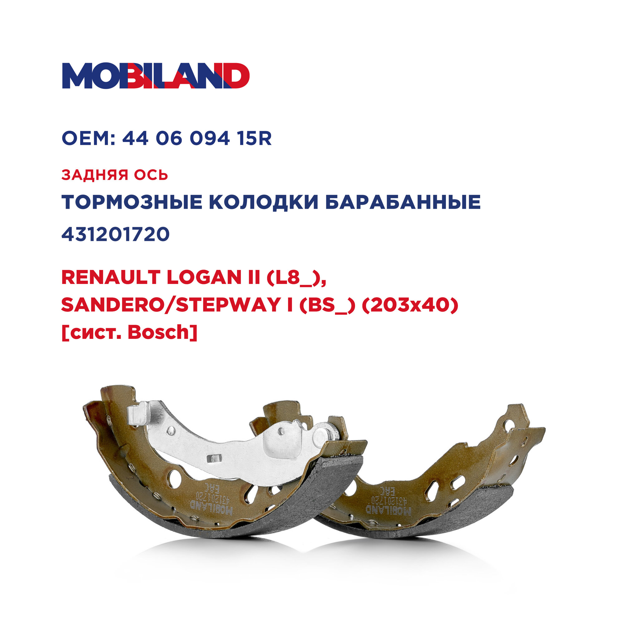 Колодки тормозные барабанные для а/м RENAULT LOGAN II, SANDERO/STEPWAY I (BS_) (203x40), MOBILAND 431201720