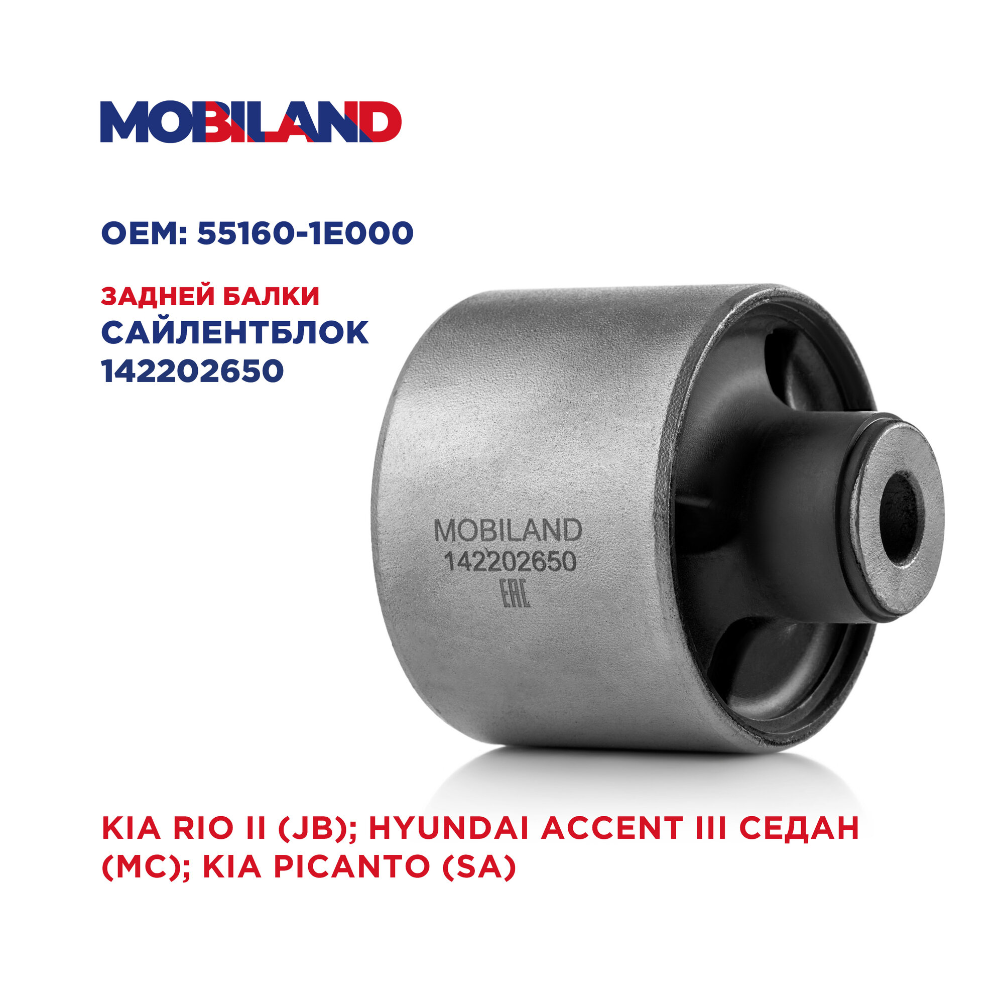 Сайлентблок балки задней для а/м KIA RIO II, PICANTO; HYUNDAI ACCENT III, MOBILAND 142202650