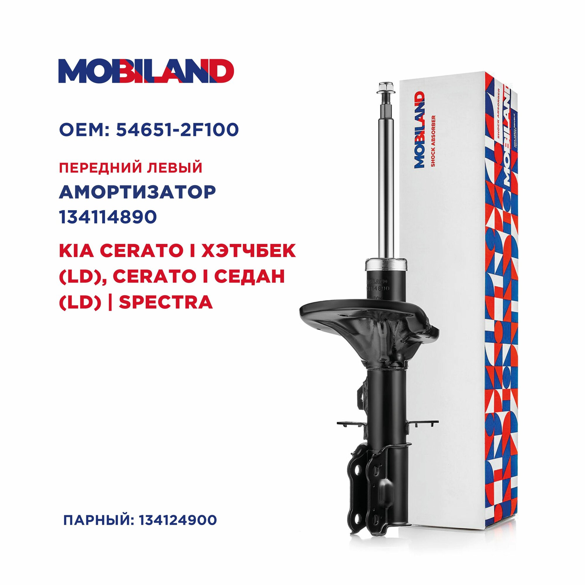 Амортизатор (стойка) передний левый газомасляный для а/м KIA CERATO I (LD), SPECTRA, MOBILAND 134114890