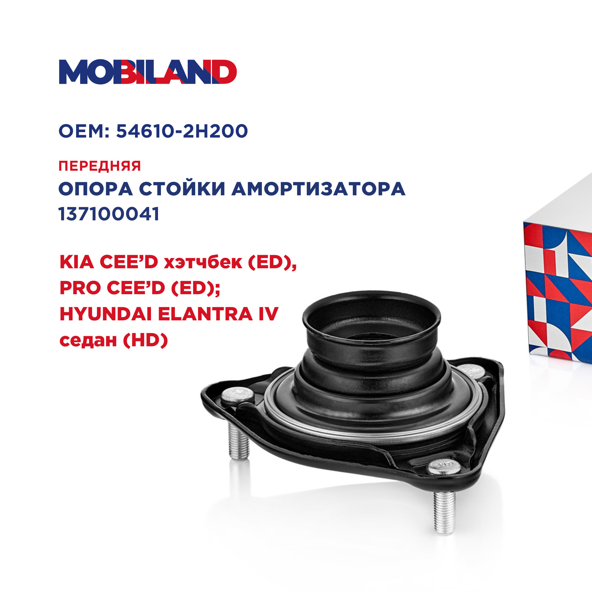 Опора стойки амортизатора с подшипником для а/м KIA CEE'D; HYUNDAI ELANTRA IV, MOBILAND 137100041