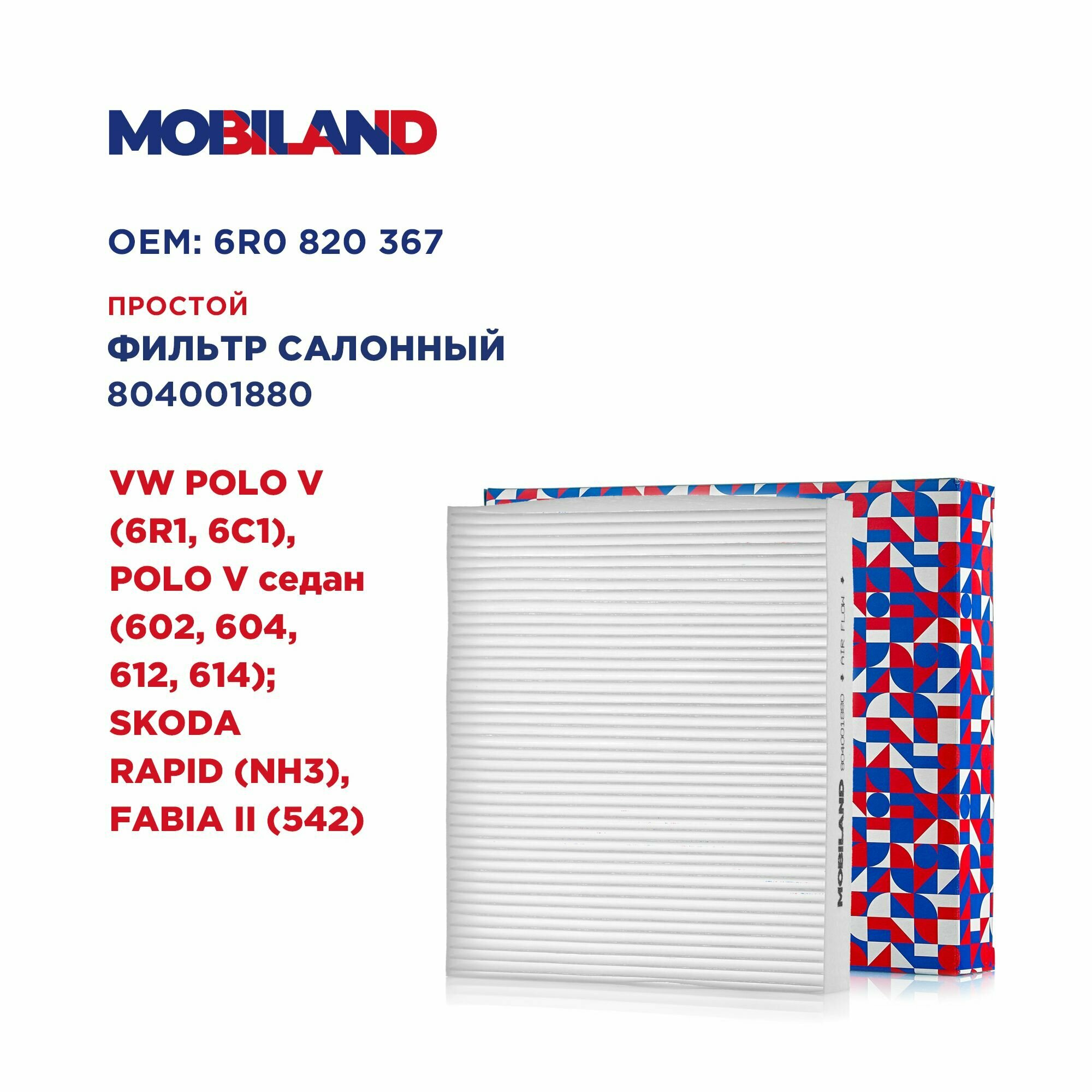 Фильтр салонный для а/м Volkswagen POLO V; SKODA RAPID, FABIA II (542), MOBILAND 804001880