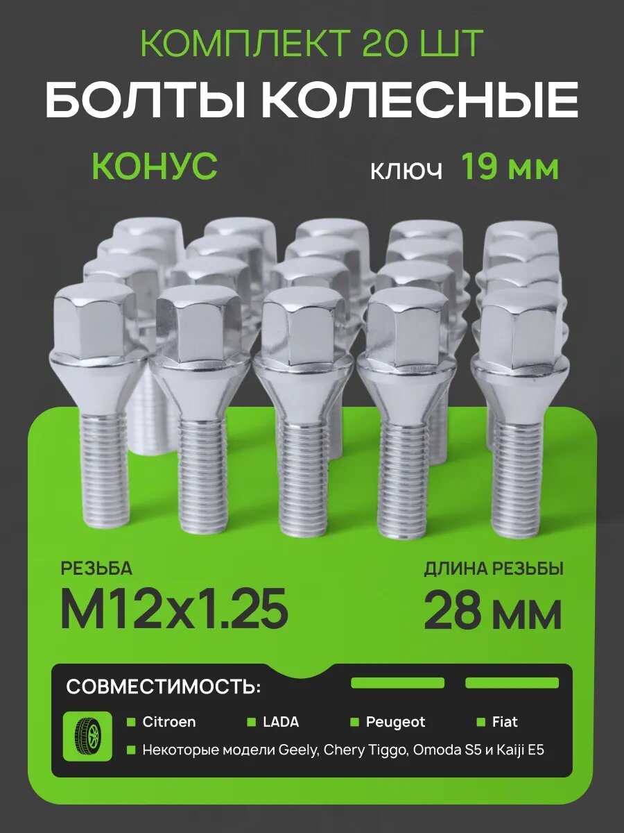 Болт колесный М12х1,25 конус, 28 мм хром под ключ 19