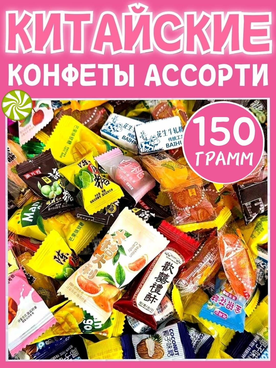 Китайские конфеты ассорти ,150 грамм. Азиатские сладости. Конфеты , леденцы, мармелад.