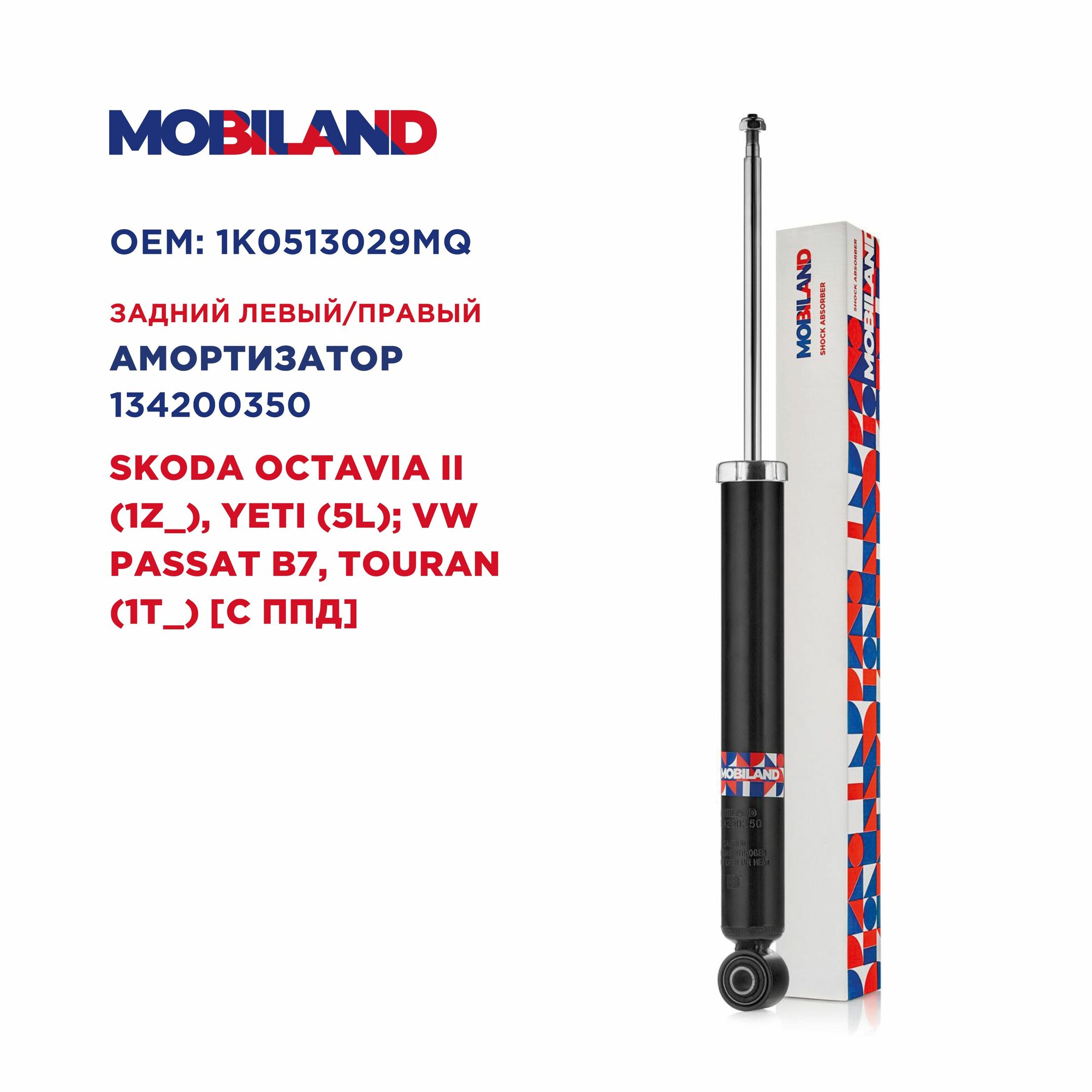 Амортизатор задний левый/правый газомасляный для а/м SKODA Octavia; VW Golf, Passat, MOBILAND 134200350