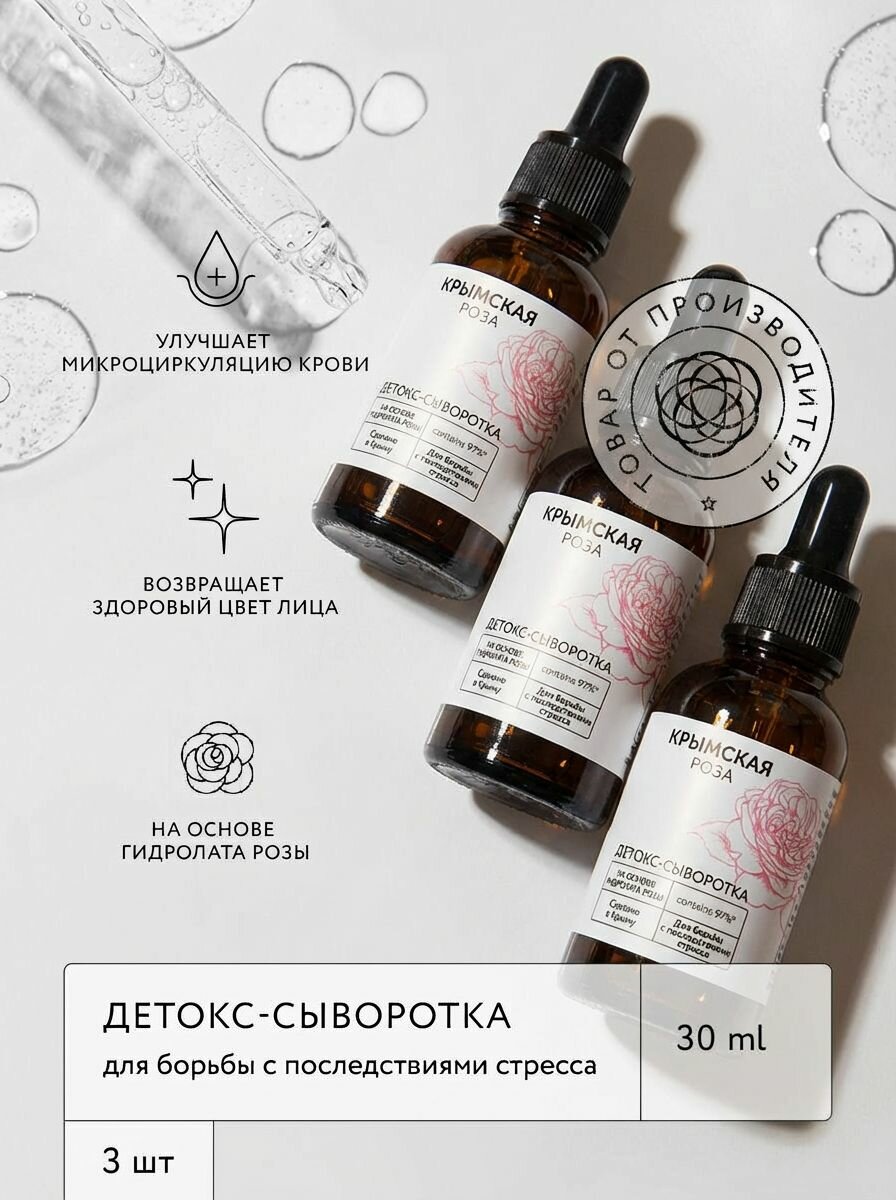 (3шт) Детокс-сыворотка Rosa Ab Origine на основе гидролата розы для борьбы с последствиями стресса, 30 мл
