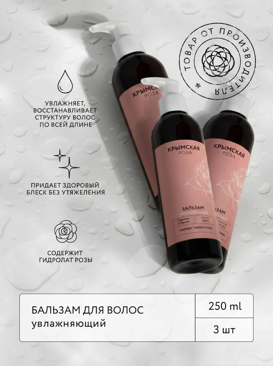 (3шт) Бальзам для волос Rosa Ab Origine увлажняющий с гидролатом розы и бетаином, 250 мл