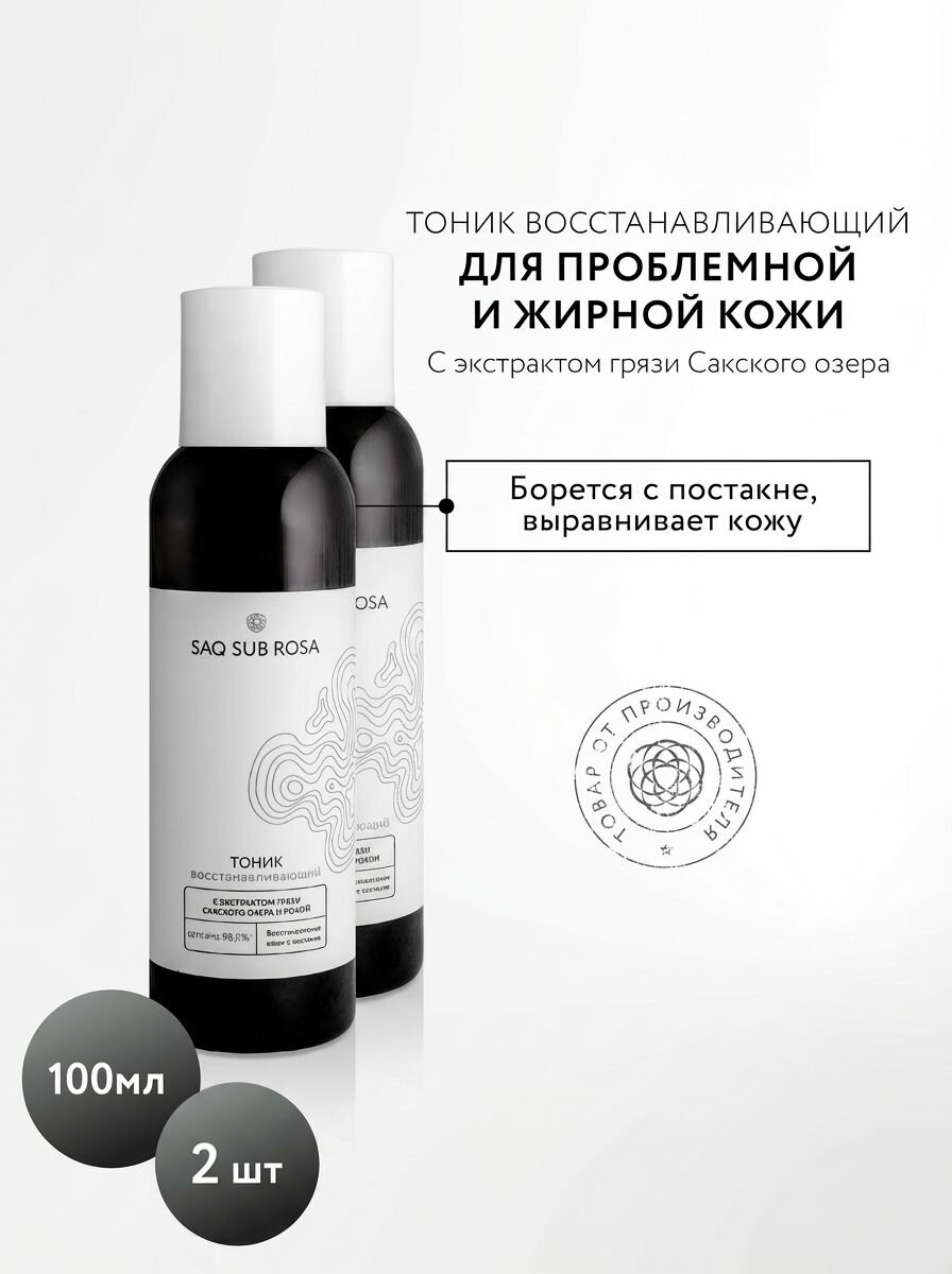 (2шт) Тоник Saq Sub Rosa восстанавливающий с экстрактом грязи Сакского озера, 100 мл