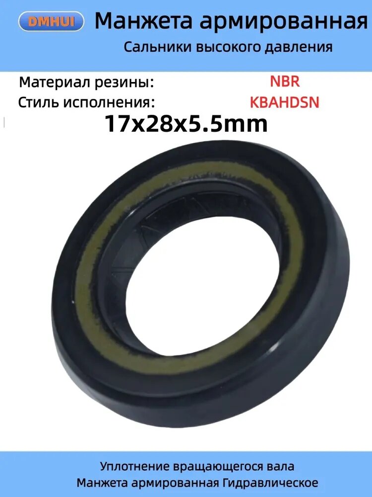 Сальник 17x28x5.5 NBR KBAHDSN Уплотнение вала, Манжета армированная высокого давления DMHUI, Сальники вала насоса