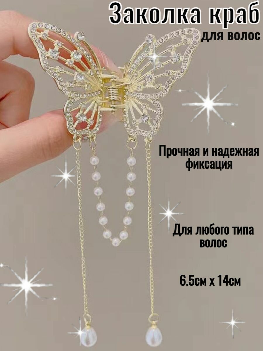 Заколка краб для волос. Украшение бабочка