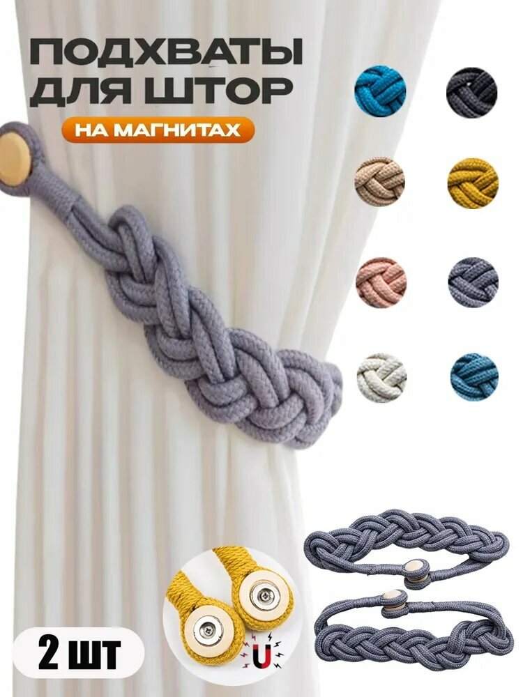 Подхваты для штор на магнитах, плетение Коса, 2 шт