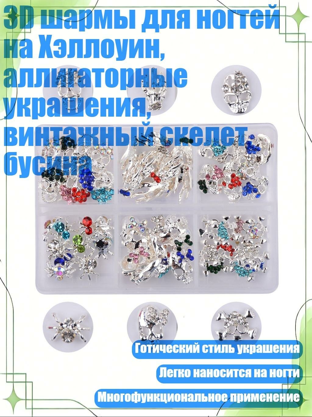 3D шармы для ногтей на Хэллоуин, аллигаторные украшения, винтажный скелет, бусина, 2
