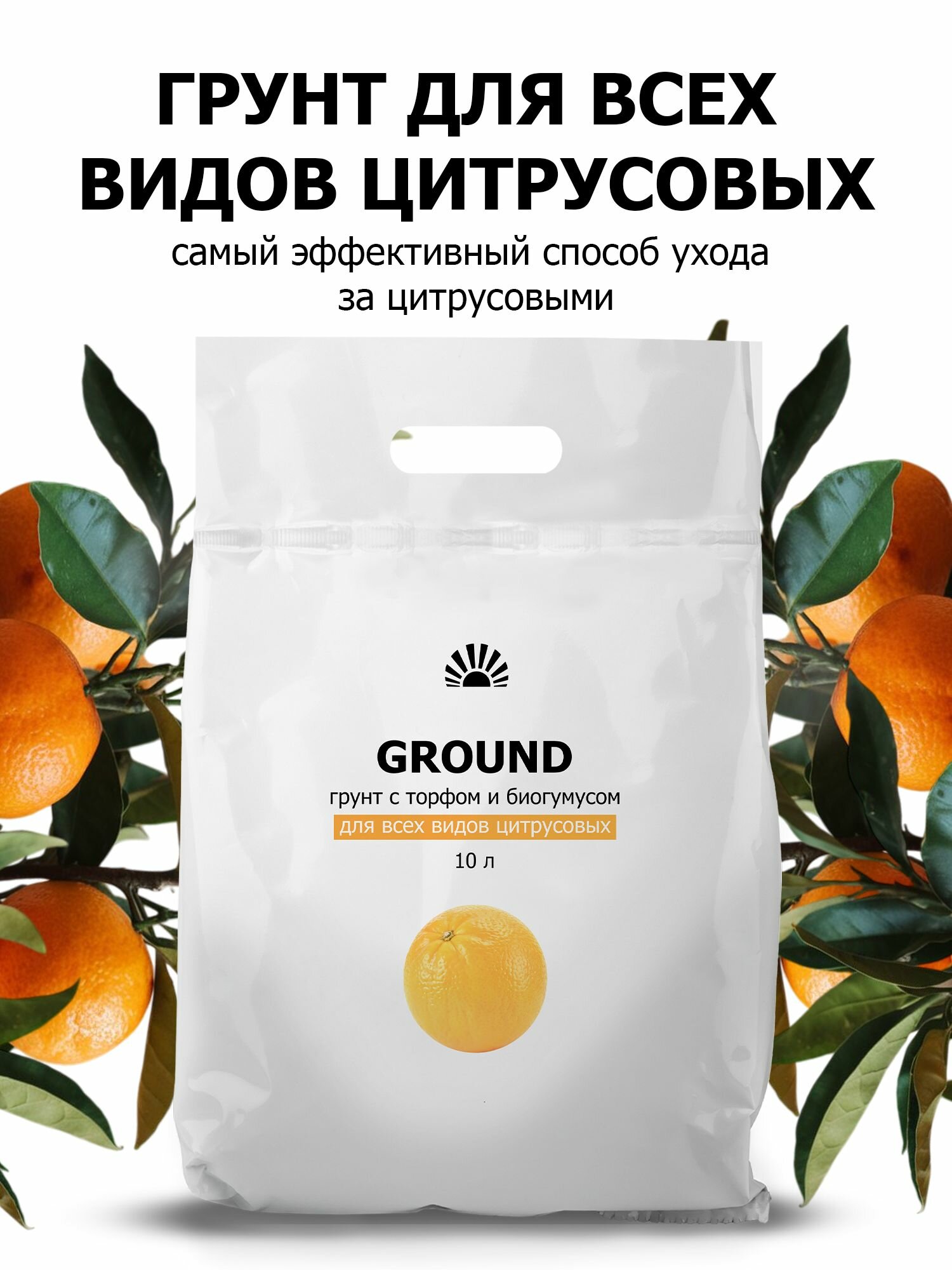 Грунт (земля) от ПК Пуршат для цитрусовых (лимон, мандарин, авокадо) 10 л. Питательный почвогрунт с торфом и биогумусом