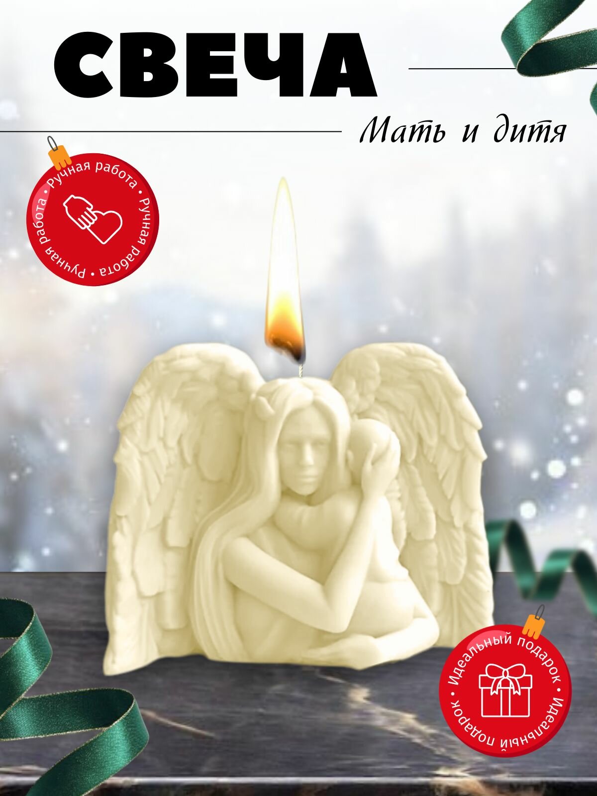 Свеча "Мать и дитя"