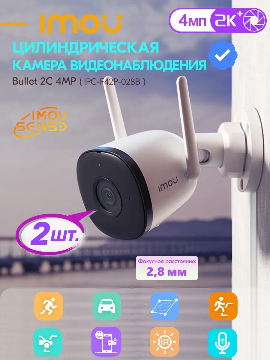 IMOU Bullet 2C 4МП (IMOU IPC-F42P-028B) Wifi IP-камера наружного наблюдения со встроенным ИК-микрофоном 2ШТ