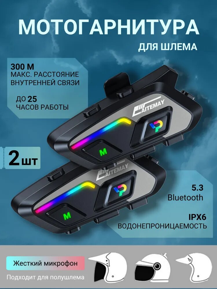 Мотогарнитура на шлем / Гарнитура для разговора для мотошлема,2 шт