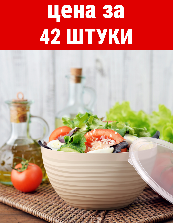 Комплект 42 шт, Миска 4л с крышкой "Оазис", бежевый