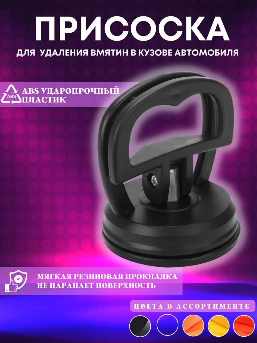 Вакуумная присоска для удаления вмятин и рихтовки кузова на авто, черная