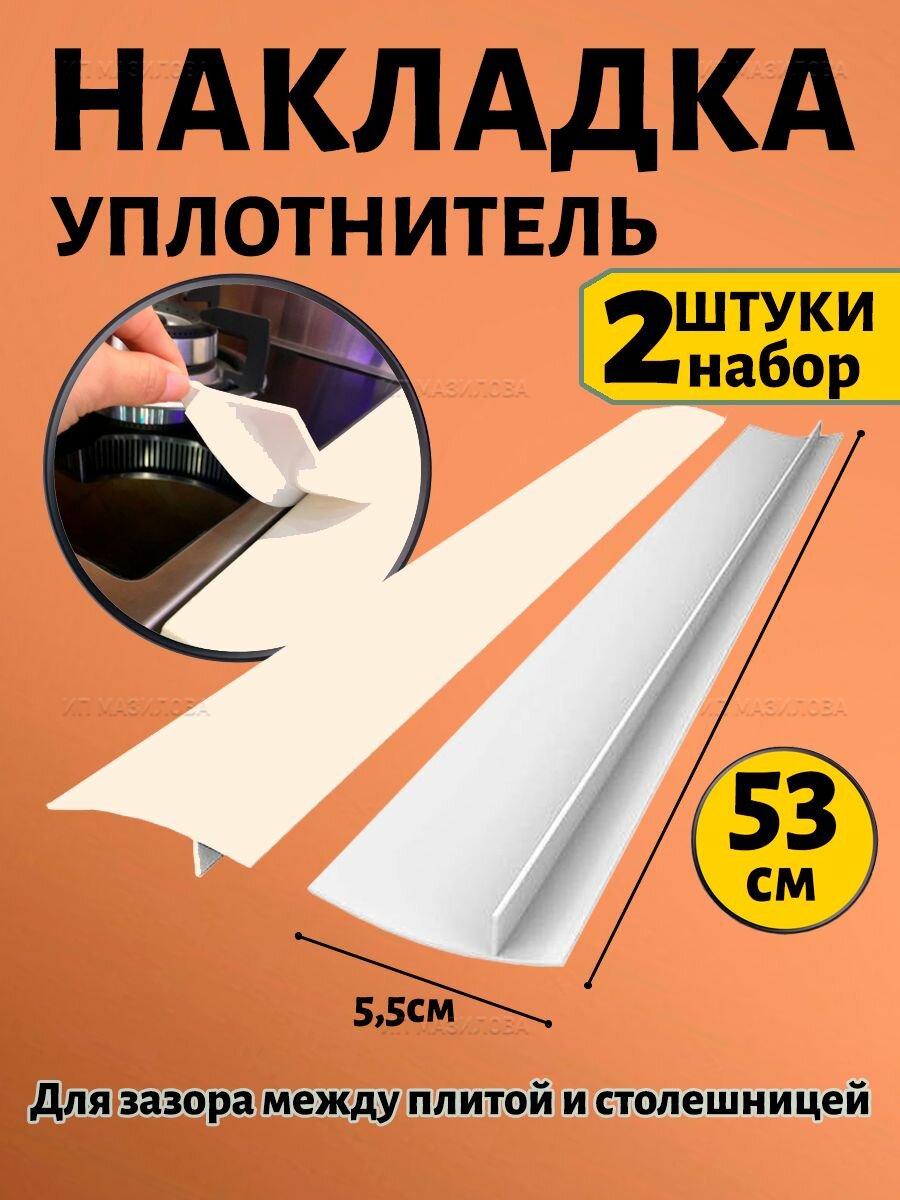 Защитная накладка на плиту, столешницу 2 штуки, 53 см Белая, уплотнитель для зазора плиты, планка для щелей и стыков.