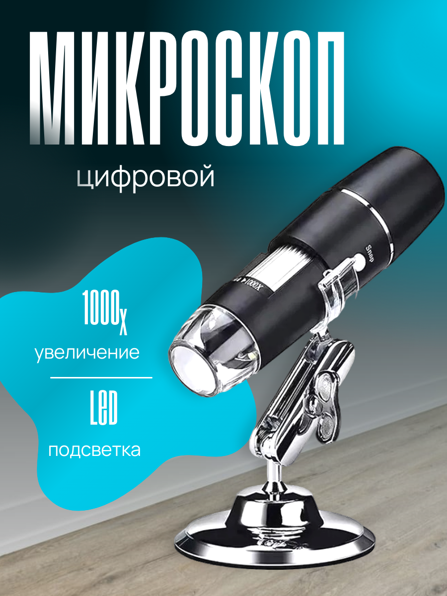 Цифровой Микроскоп 1000X c USB Windows с Фото и видеосъемкой и Подсветкой для мелких работ