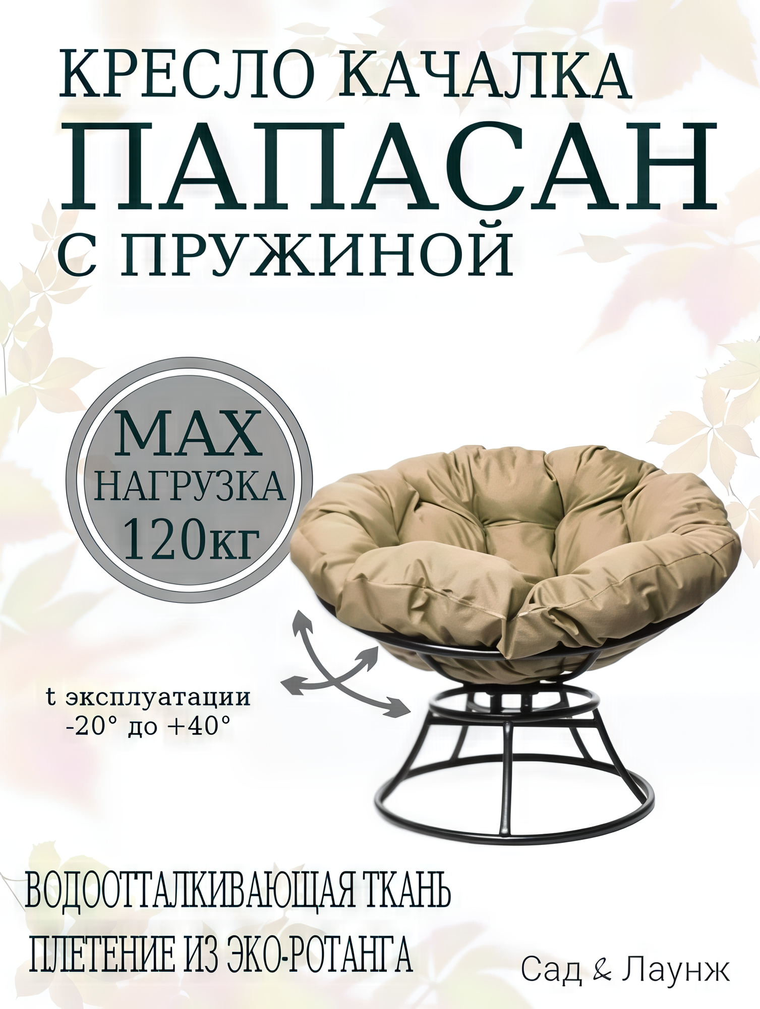 Кресло для дачи Папасан с пружиной без ротанга чёрное, бежевая подушка