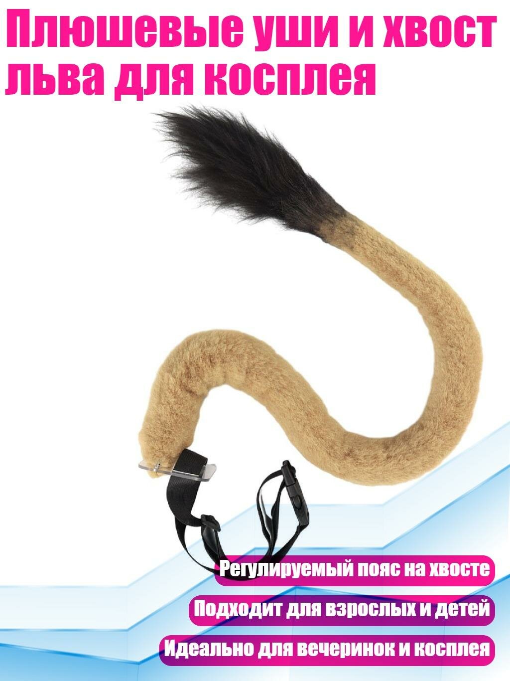 Плюшевые уши и хвост льва для косплея, Хвост