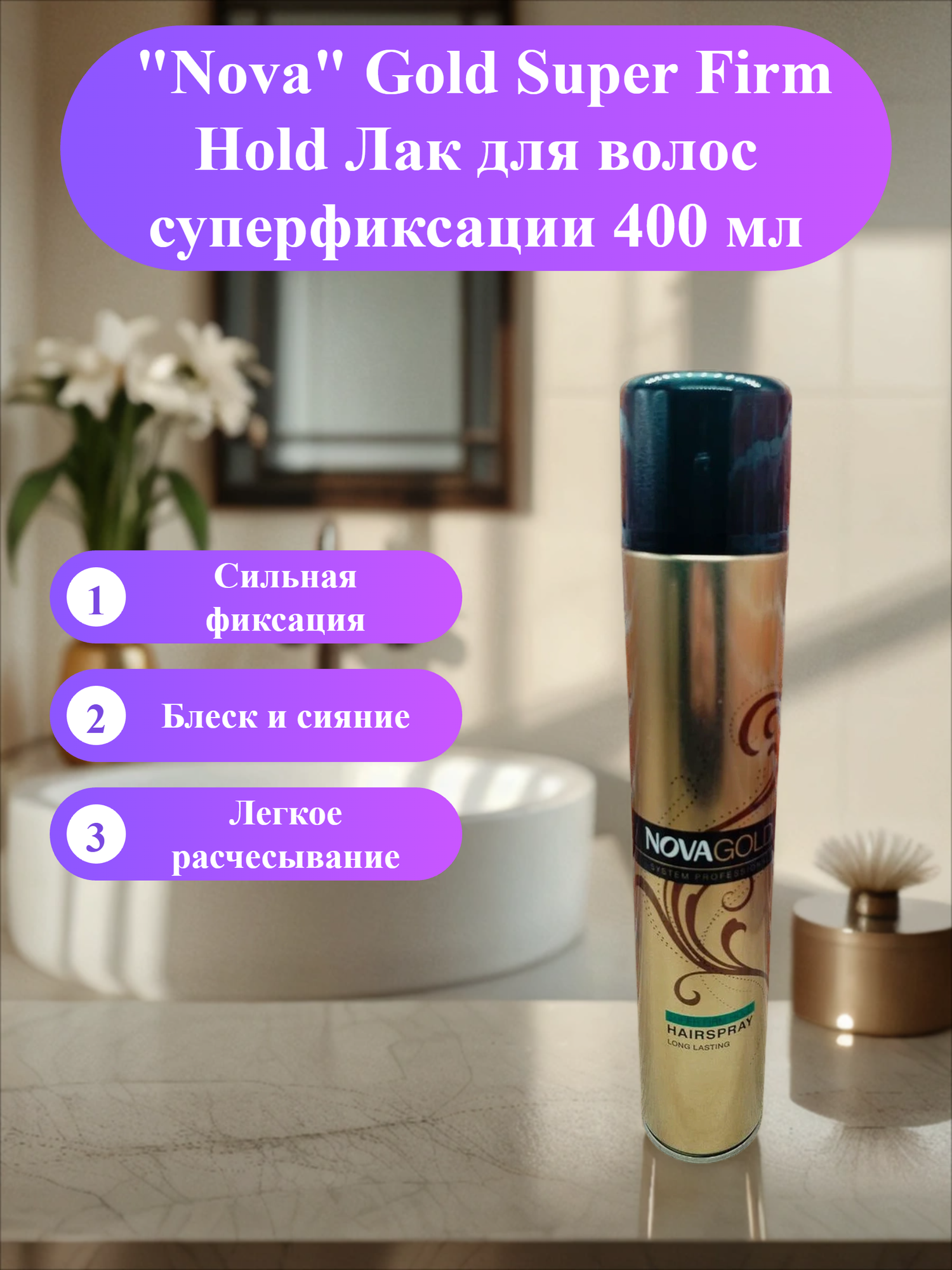 Nova Gold Super Firm Hold Лак для волос суперфиксации 400 мл