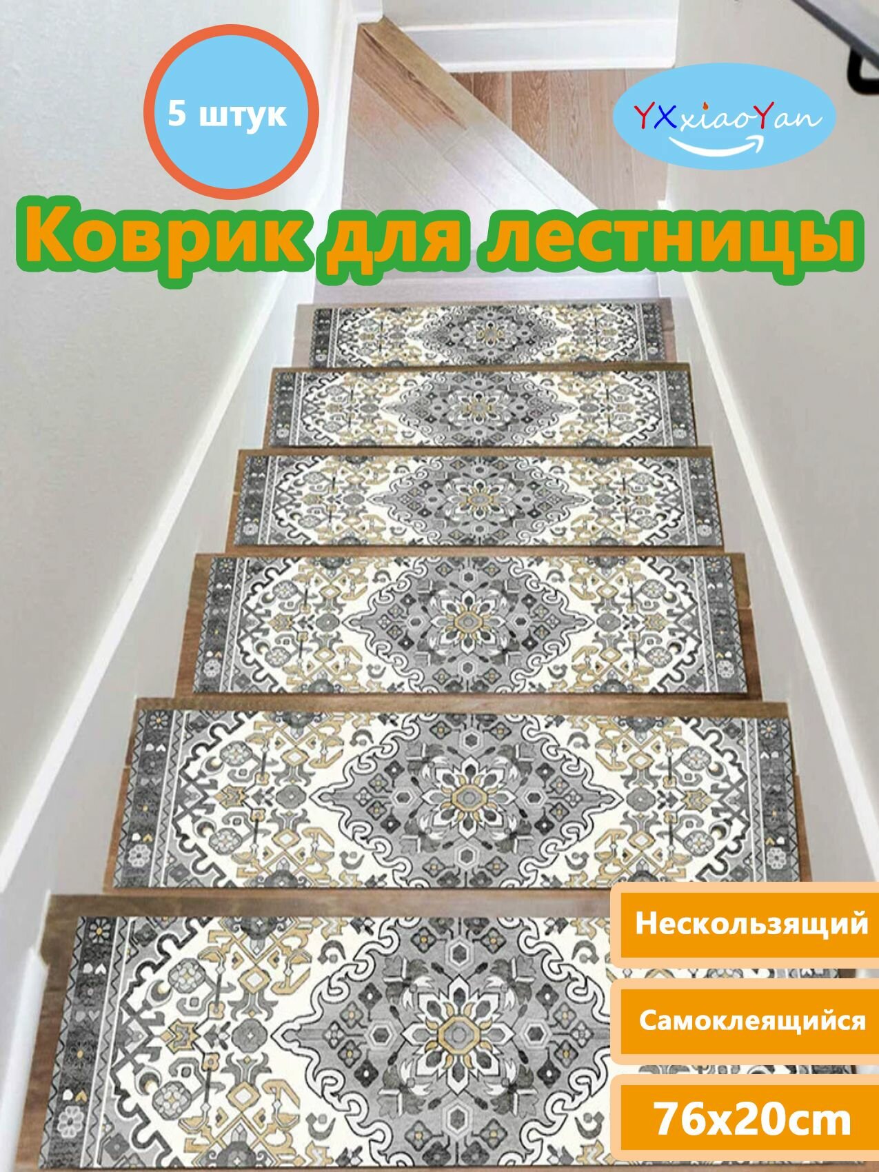 Коврик для ступеней 20x76 см