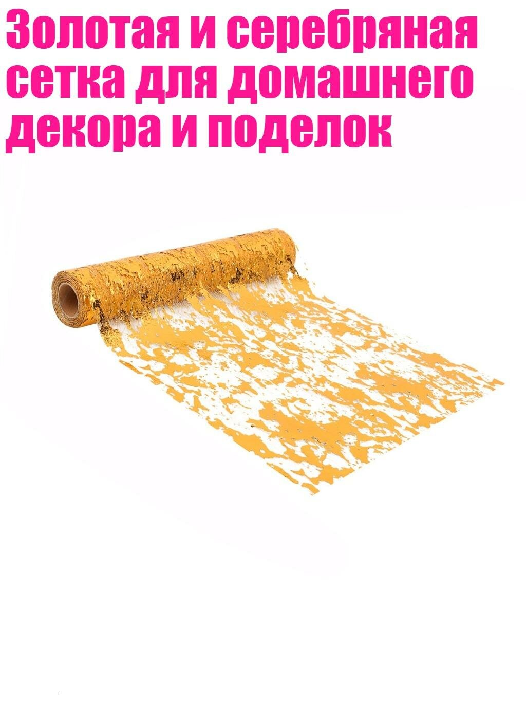 Золотая и серебряная сетка для домашнего декора и поделок, Золотой 2,75 метра