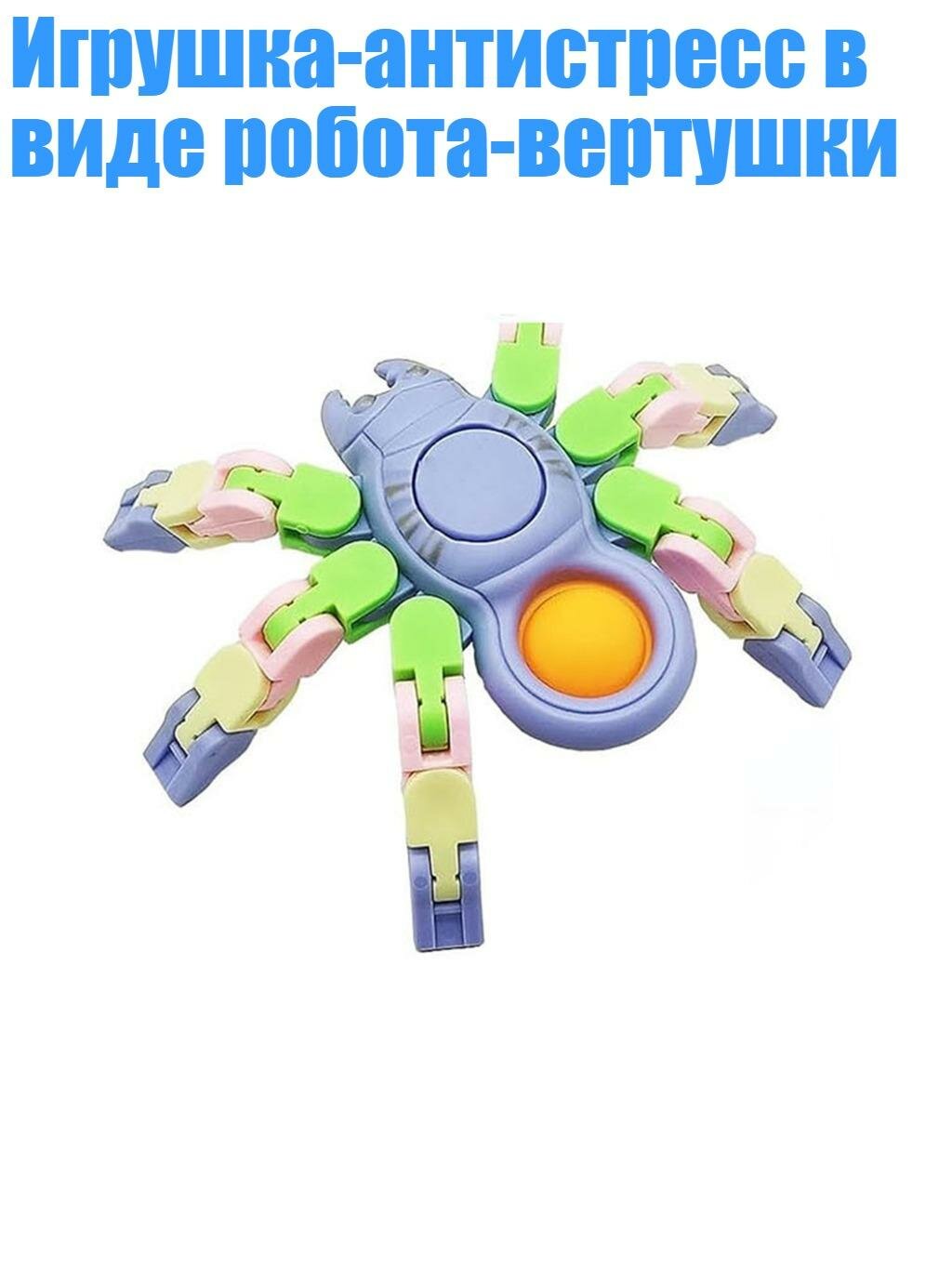 Игрушка-антистресс в виде робота-вертушки, Паук