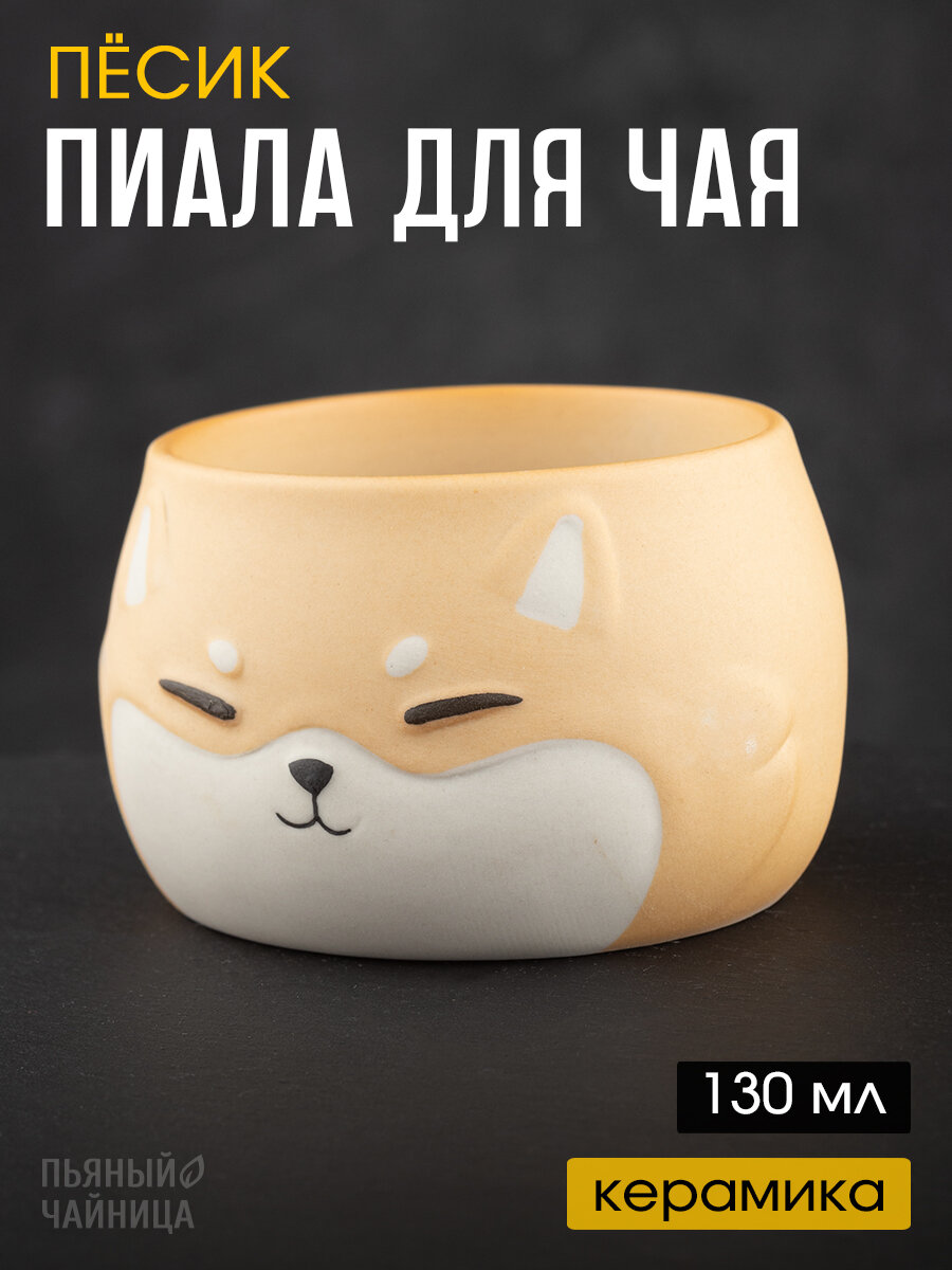 Пиала для чая "Пёсик" 130 мл, керамическая чашка для чайной церемонии