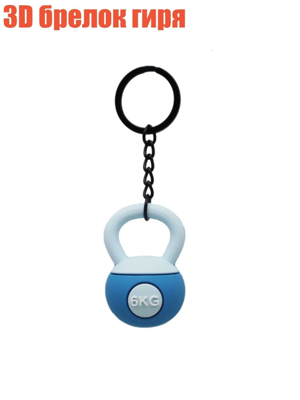 3D брелок гиря, Синий