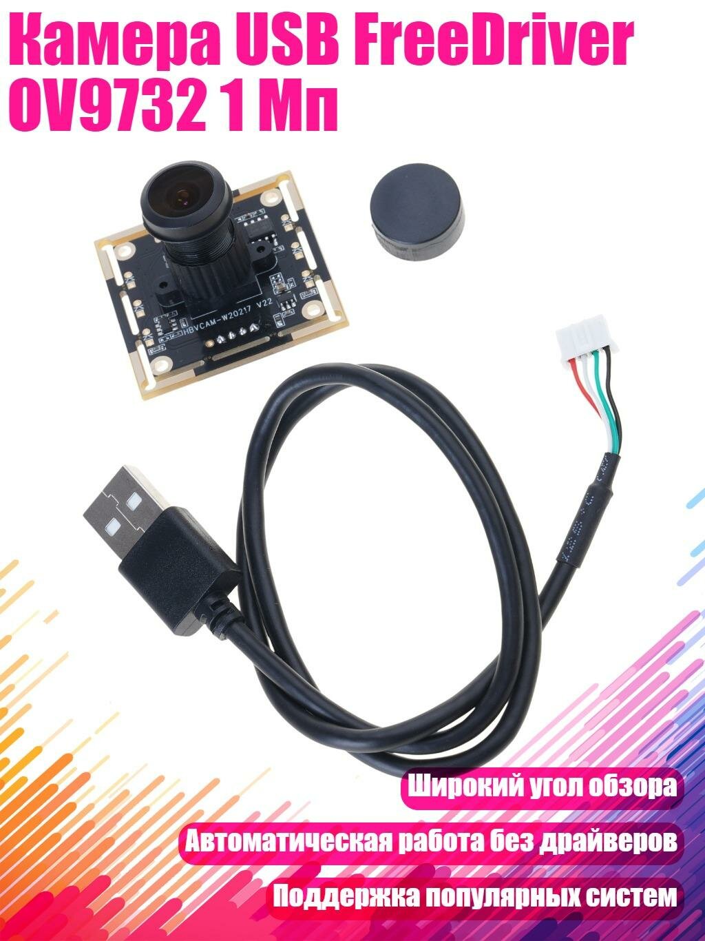 Камера USB FreeDriver OV9732 1 Мп, 180 градусов