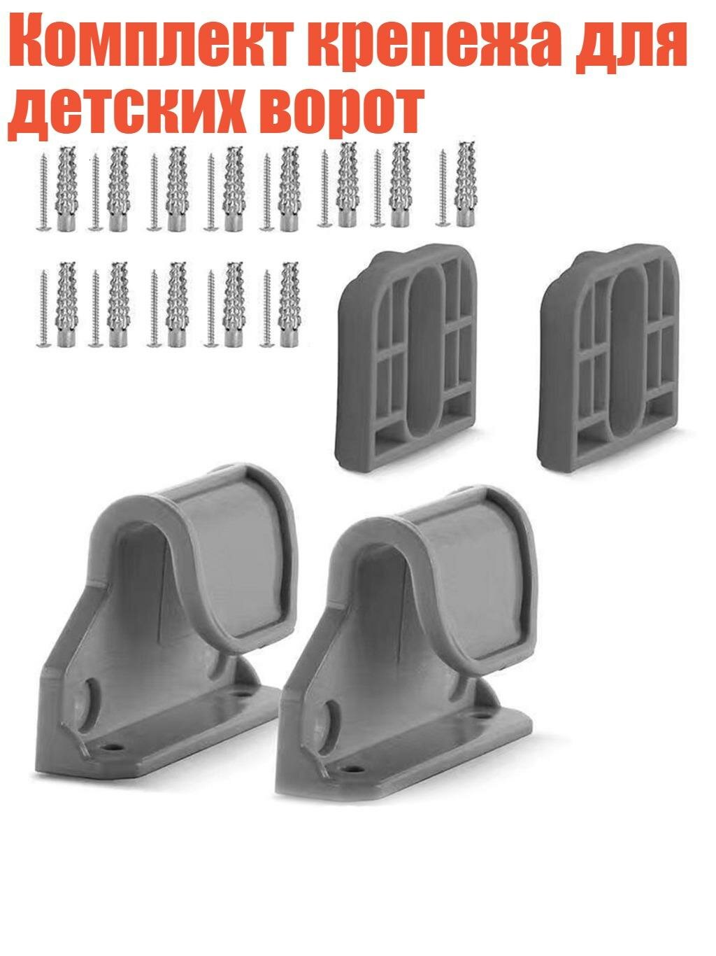 Комплект крепежа для детских ворот, Серый - Перфорированная версия