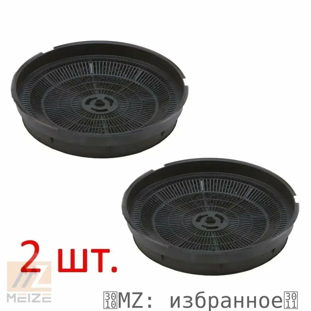 Фильтры угольные 2 штуки для вытяжки Gorenje 258691, Samsung DG81-00560A, ARDO 099039500 TYPE H