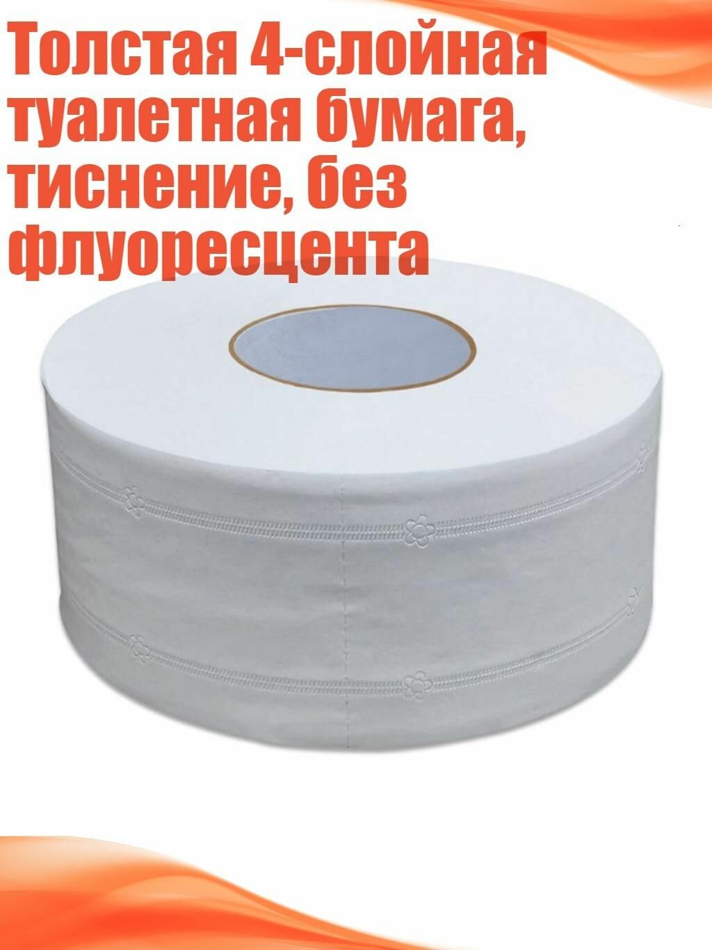 Толстая 4-слойная туалетная бумага, тиснение, без флуоресцента