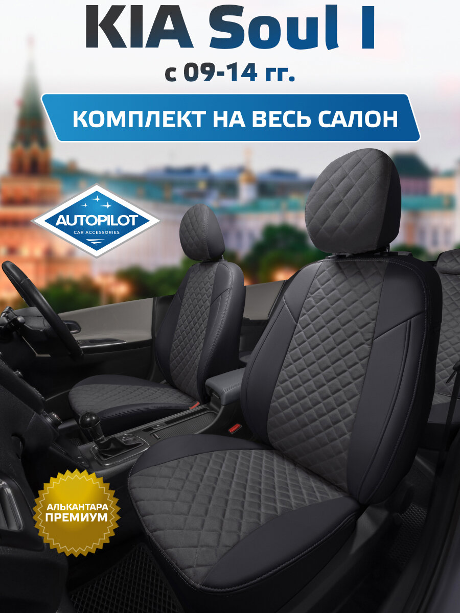 Комплект авточехлов "Автопилот" KIA Soul I с 09-14г. Алькантара ромб (Черный + Темно-серый)