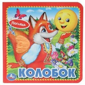 Погладь Колобок